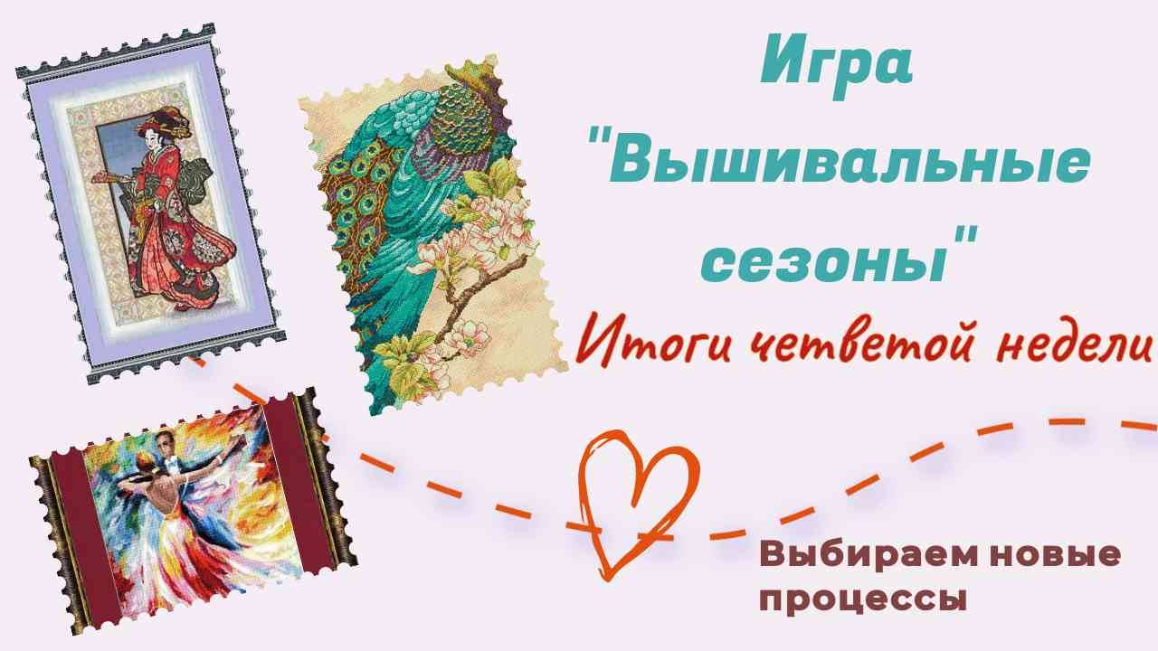 Вышивальные сезоны - новый этап игры. Ошибка в выборе, продвижения и новые задания