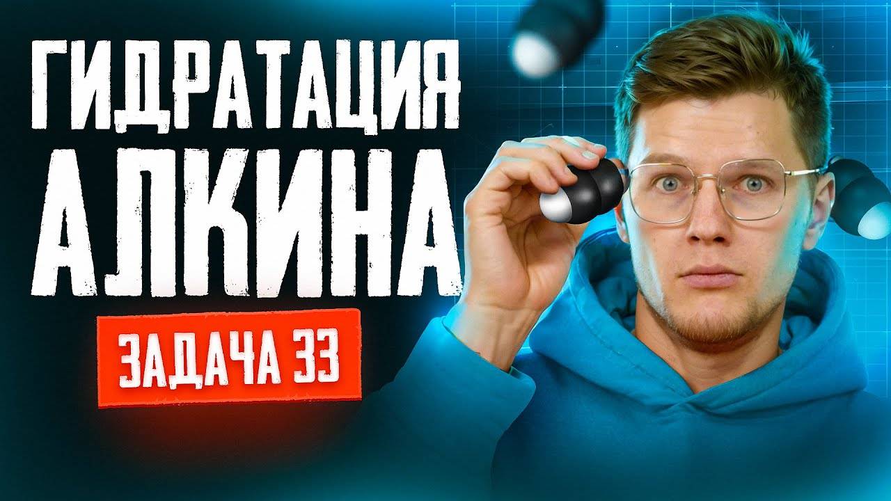 Задача №33 на установление структуры алкина из банка ФИПИ | ЕГЭ по химии 2025