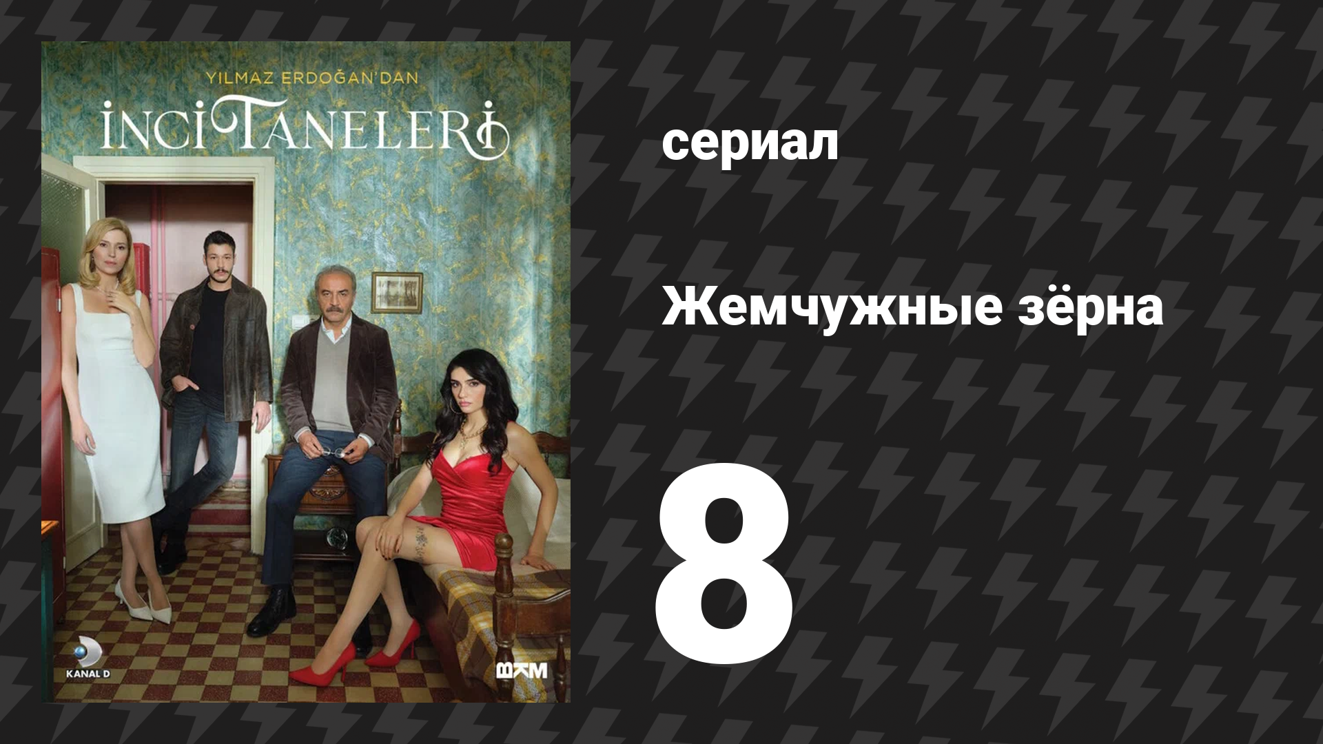 Жемчужные зёрна 8 серия (сериал, 2024)