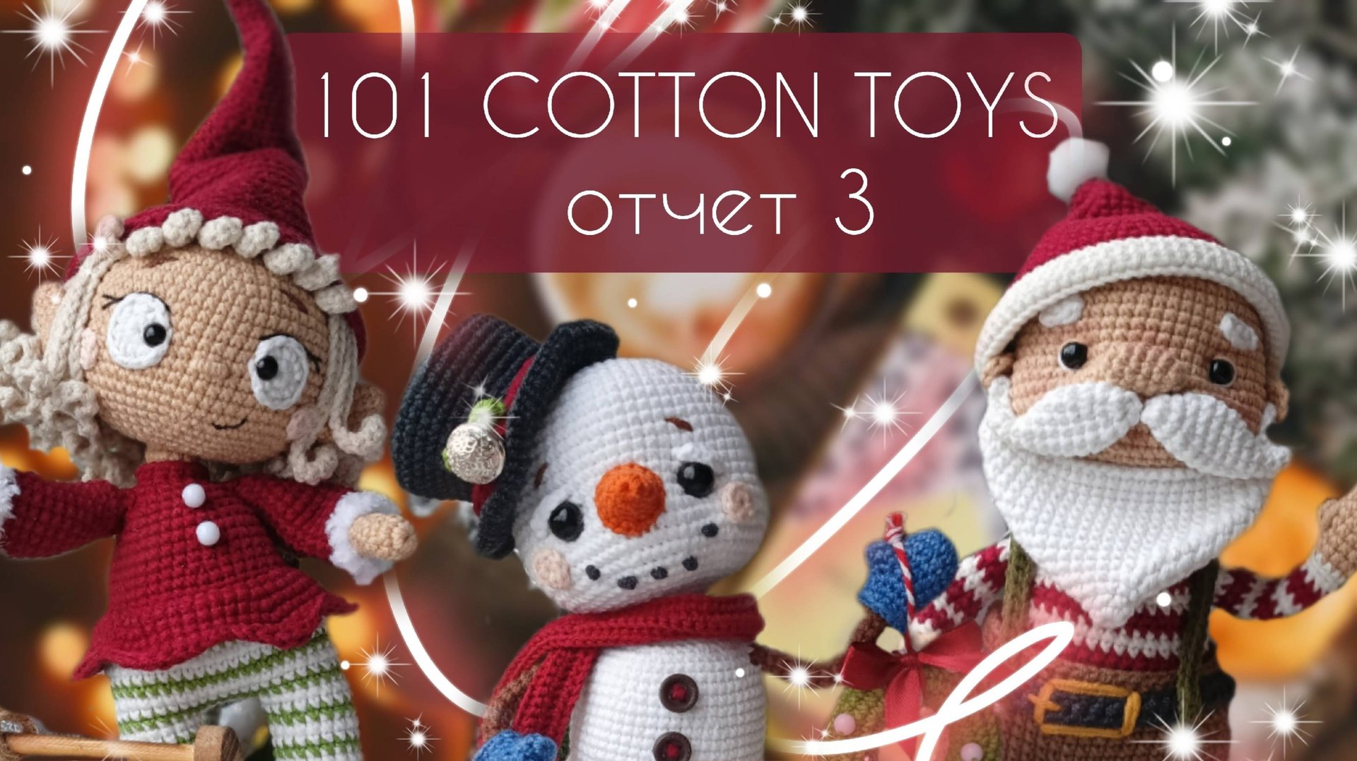 Новогодние игрушки/Рукодельные покупки/ Третий отчет по марафону #101cottontoys4 4+3+3/101