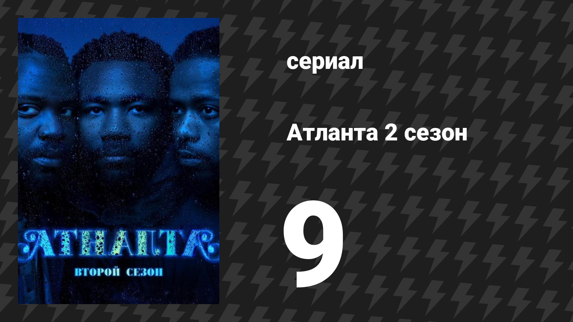 Атланта 2 сезон 9 серия «На север от границы» (сериал, 2016-2022)