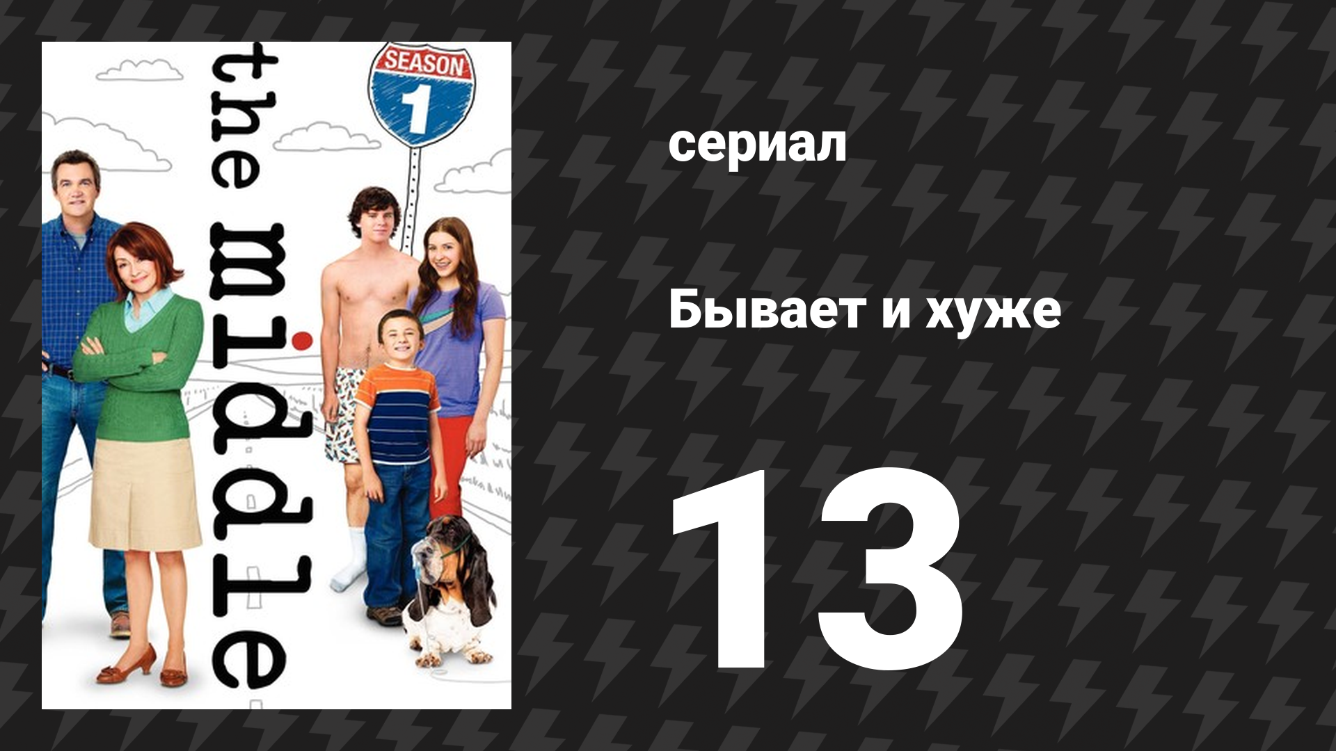Бывает и хуже 1 сезон 13 серия «Собеседование» (сериал, 2009-2018)