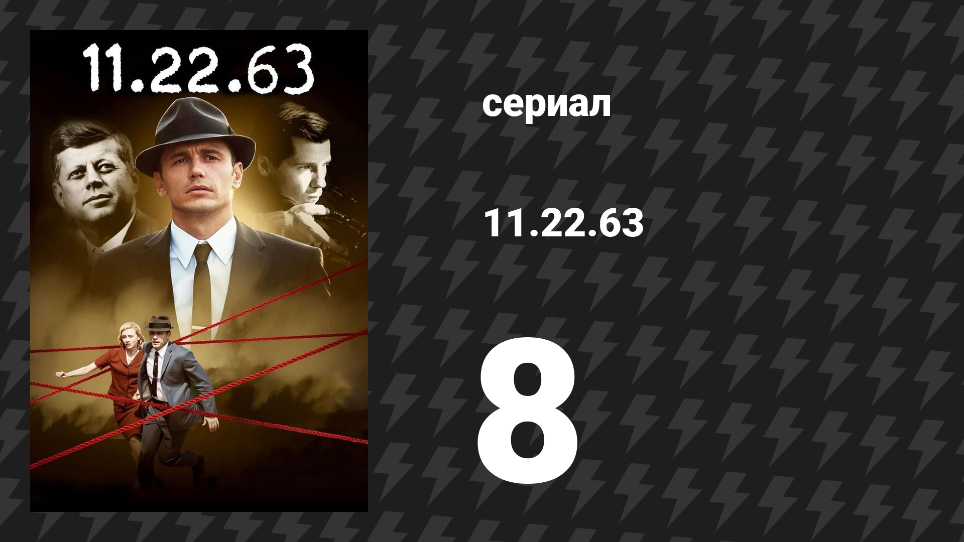 11.22.63 8 серия «Тот самый день» (сериал, 2016)