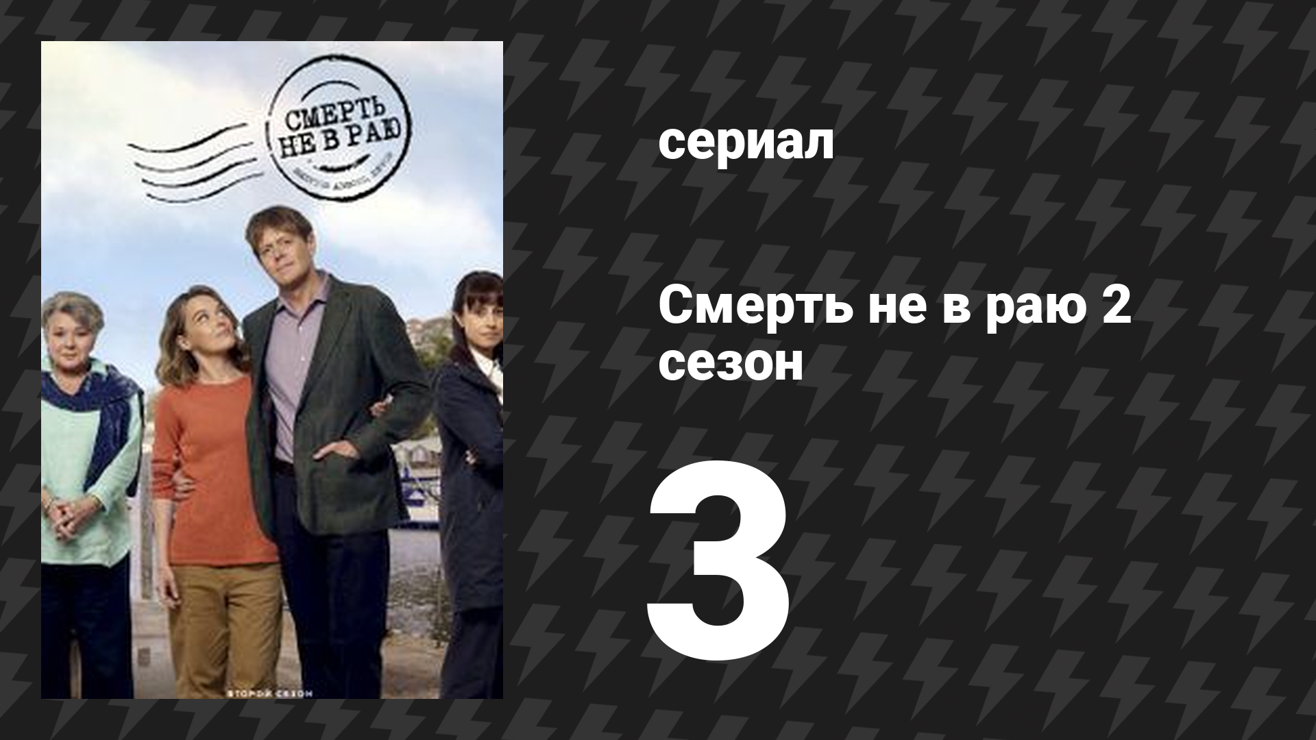 Смерть не в раю 2 сезон 3 серия (сериал, 2023)