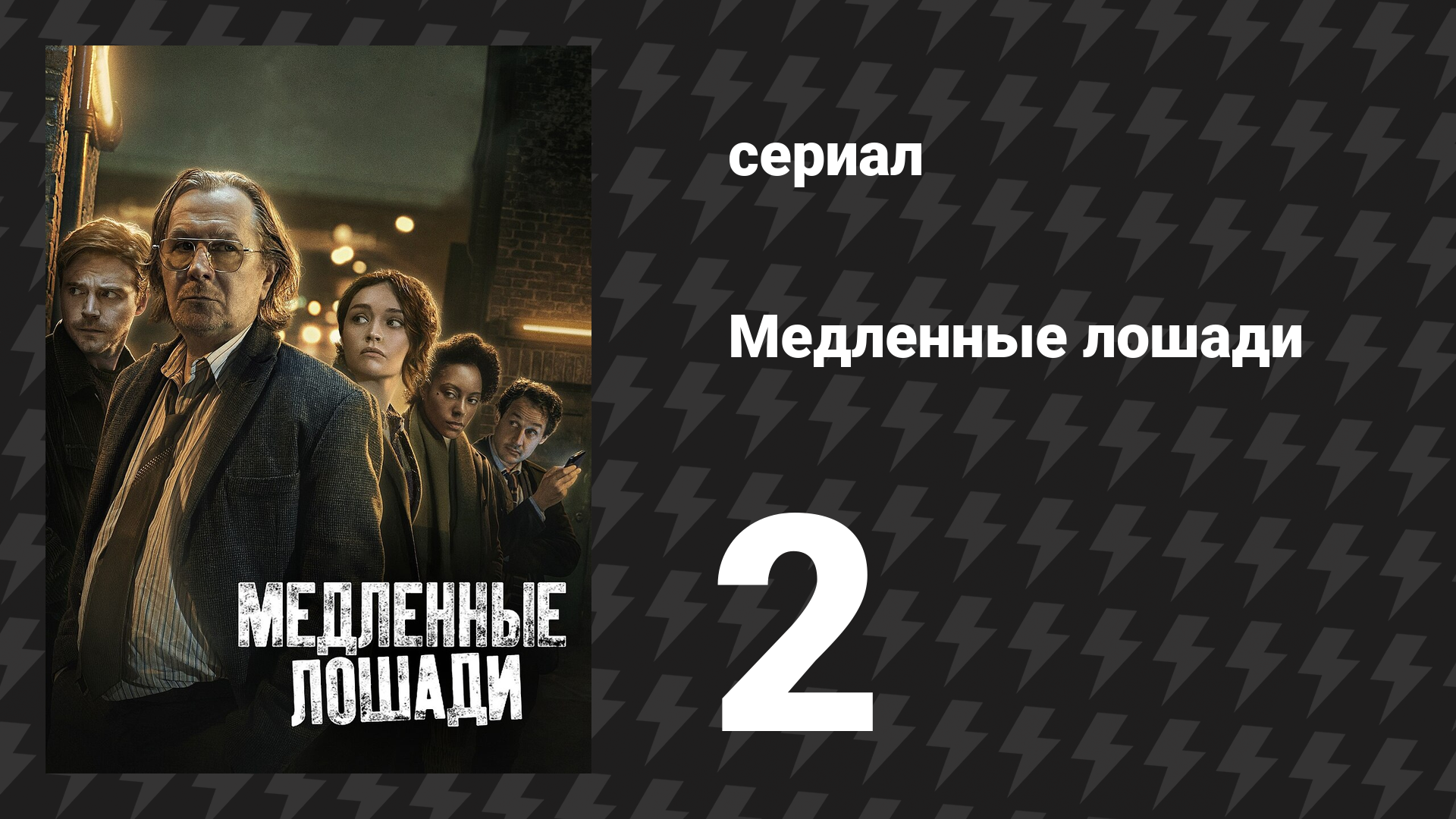 Медленные лошади 1 сезон 2 серия «Работа под градусом» (сериал, 2022)