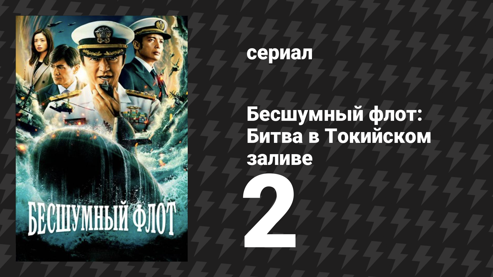 Бесшумный флот: Битва в Токийском заливе 2 серия (сериал, 2024)
