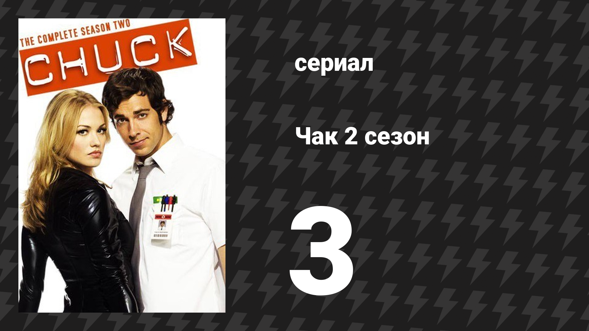 Чак 2 сезон 3 серия «Чак против разрыва» (сериал, 2007)