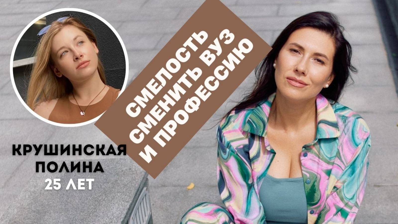 Запись эфира «Смелость жить» с Полиной Крушинской @polina_logo - логопедом для взрослых.