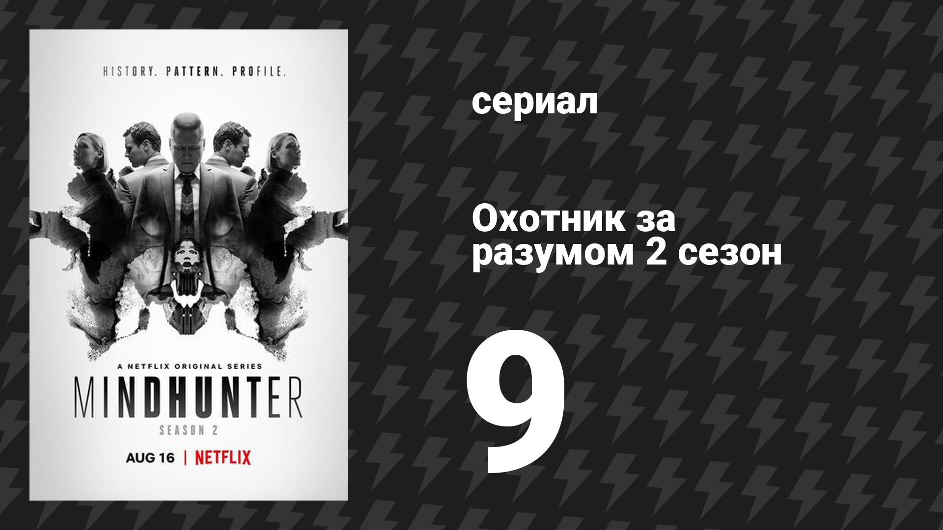 Охотник за разумом 2 сезон 9 серия (сериал, 2019)