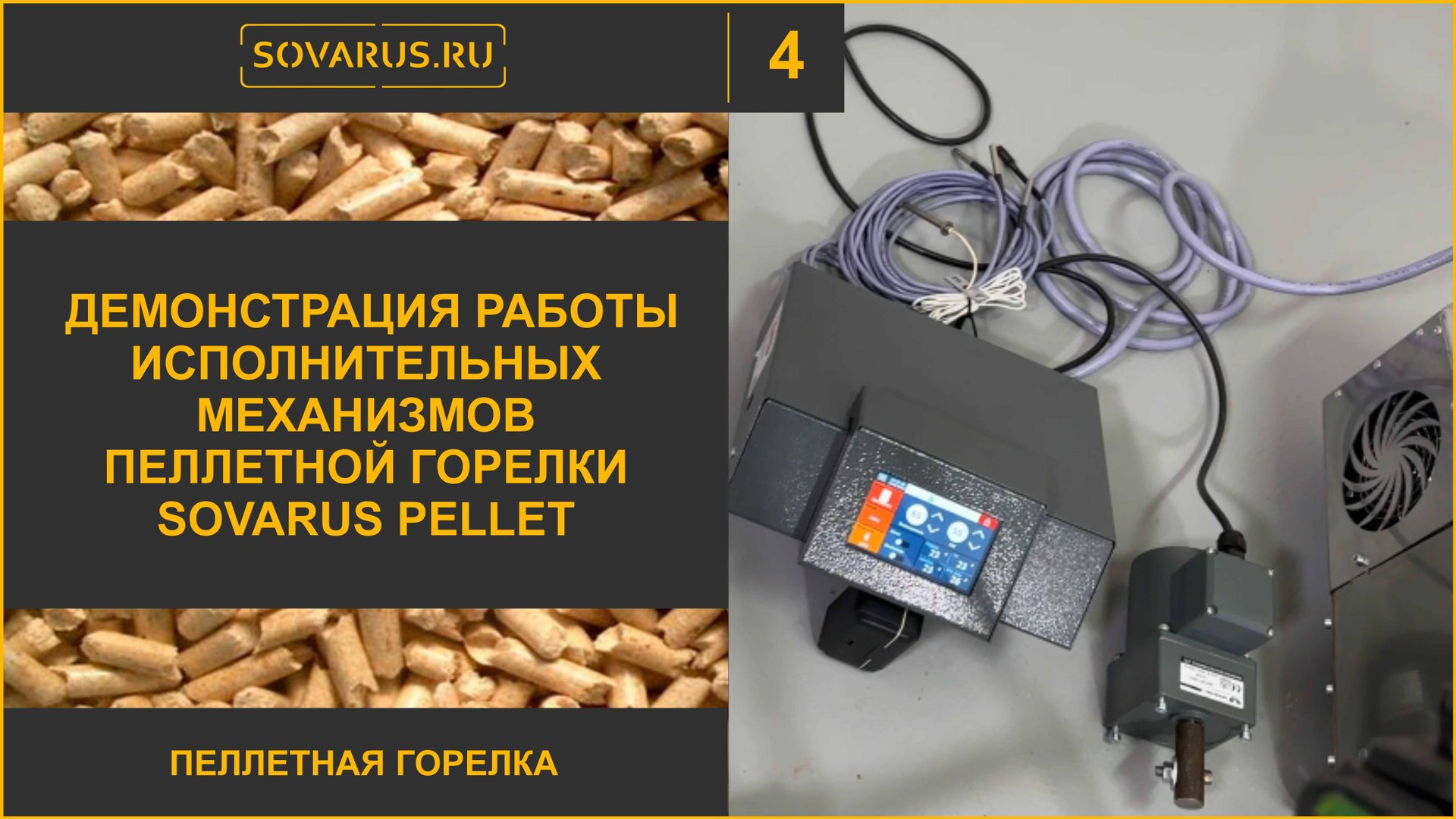 Тестирование исполнительных механизмов пеллетной горелки Sovarus Pellet