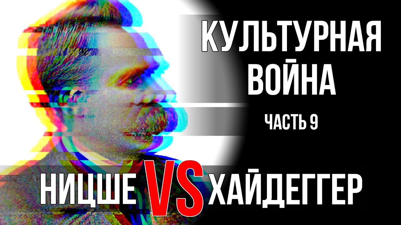 Культурная война - 9. Ницше и Хайдеггер