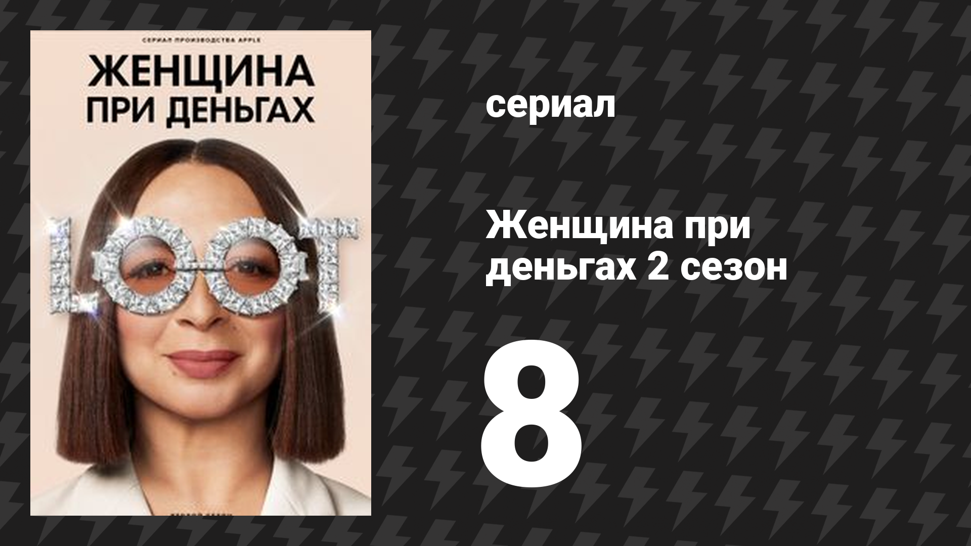 Женщина при деньгах 2 сезон 8 серия «Грейс» (сериал, 2022)