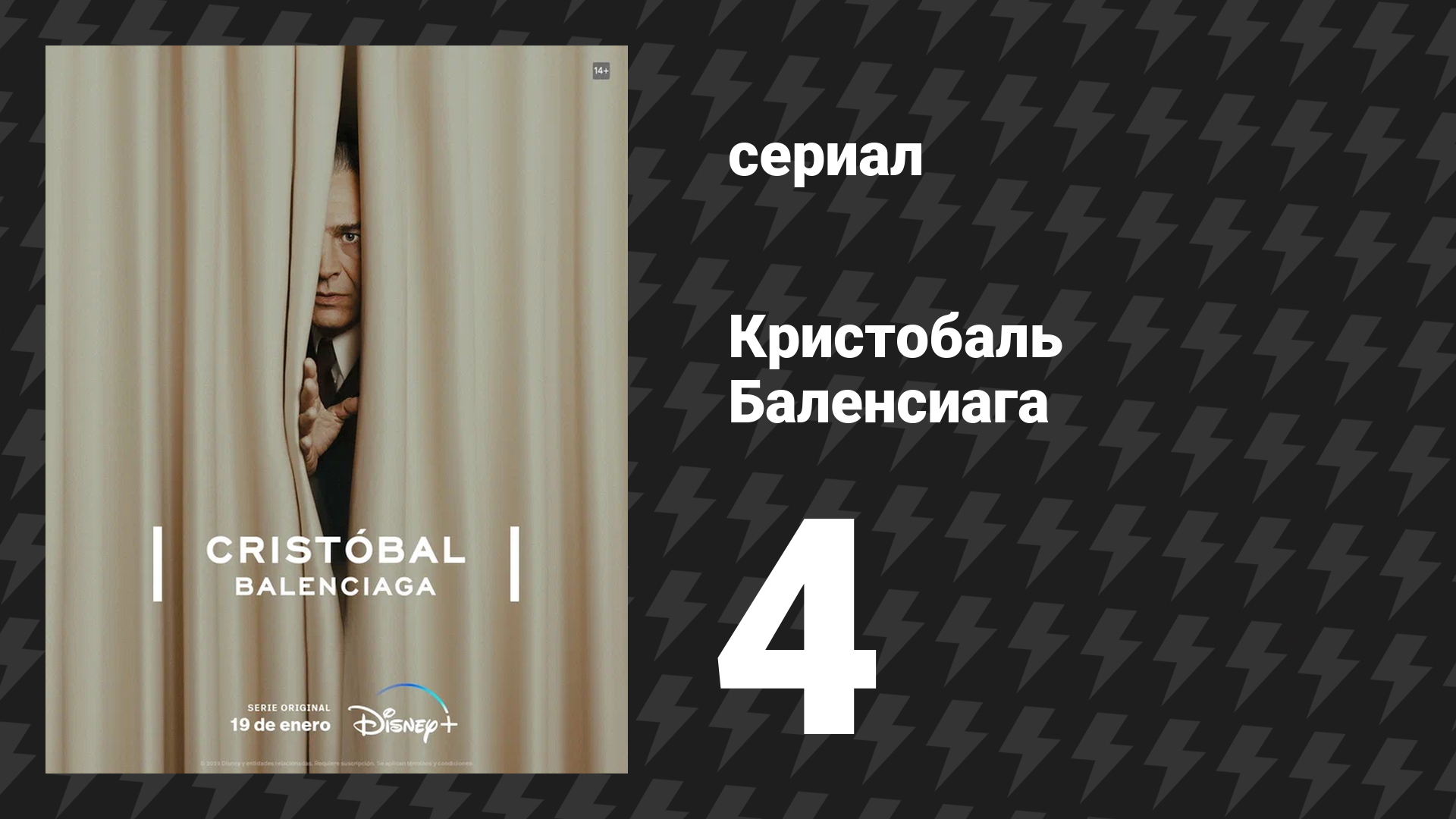 Кристобаль Баленсиага 4 серия «Реплики» (сериал, 2024)