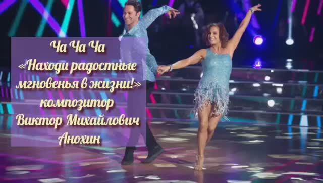 ЧАЧАЧА Находи радостные мгновенья в жизни ИМПРОВИЗАЦИЯ композитор Виктор Анохин #бальныетанцы #dance