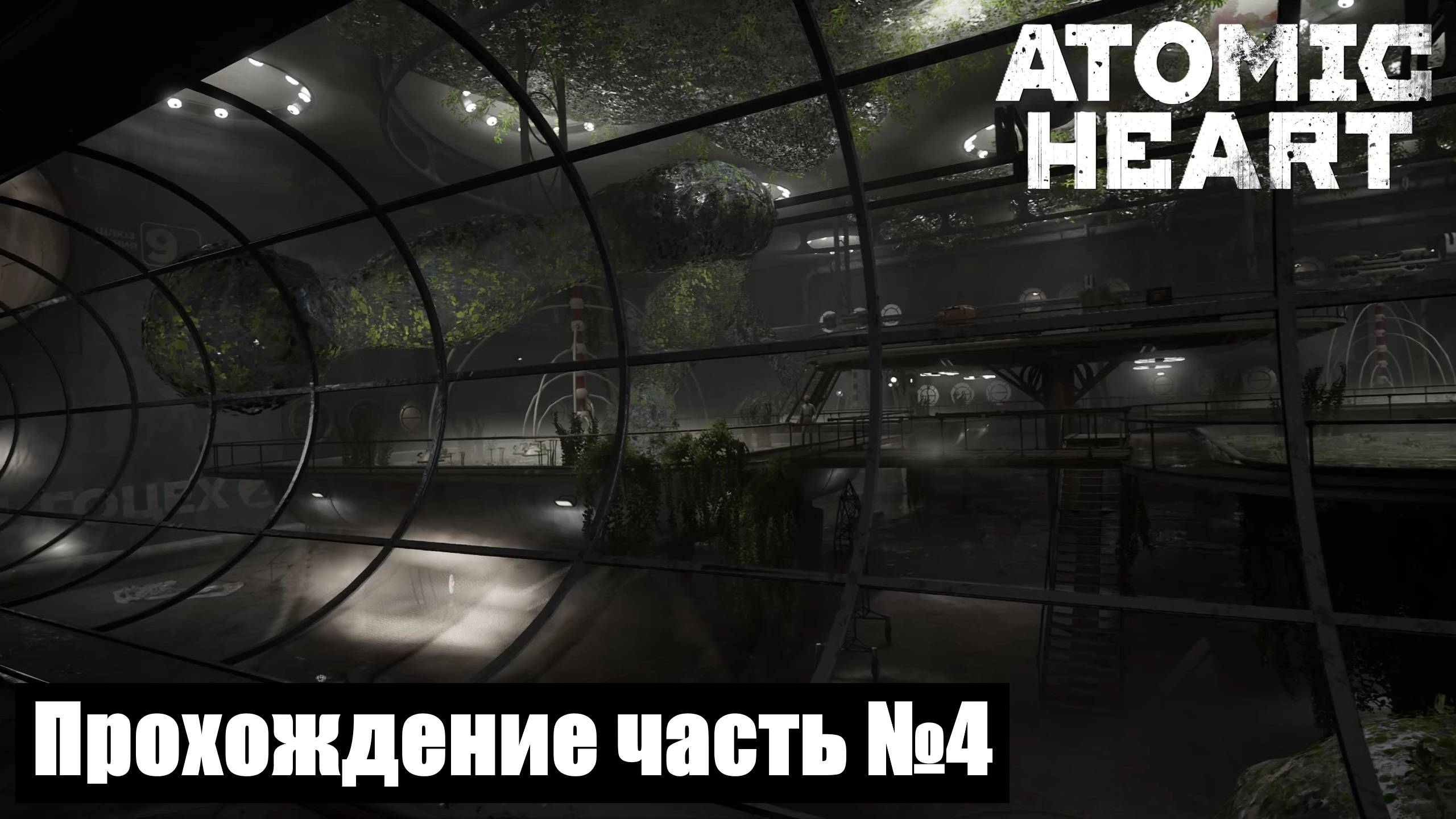 В поисках компонентов ► Atomic Heart Прохождение часть №4 #atomicheart