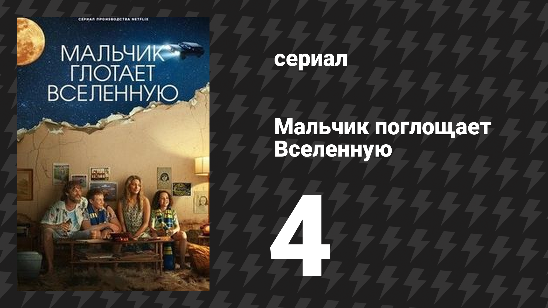 Мальчик поглощает Вселенную 4 серия «Мальчик теряет отца» (сериал, 2024)