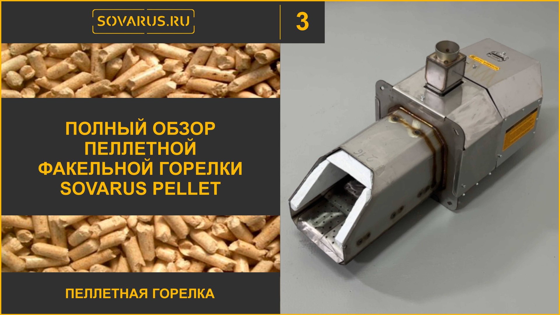 Полный обзор пеллетной горелки Sovarus Pellet как устроена, как работает, и кому подходит