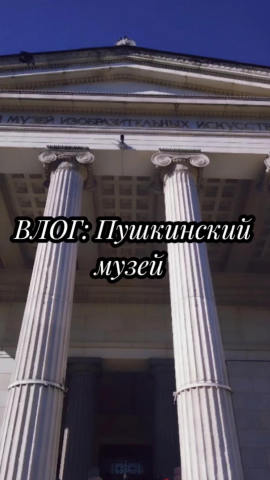 Пушкинский музей или Московский Эрмитаж ✨  #юлияuy #музей #блогер #влог #рек #blogger #vlog #museum