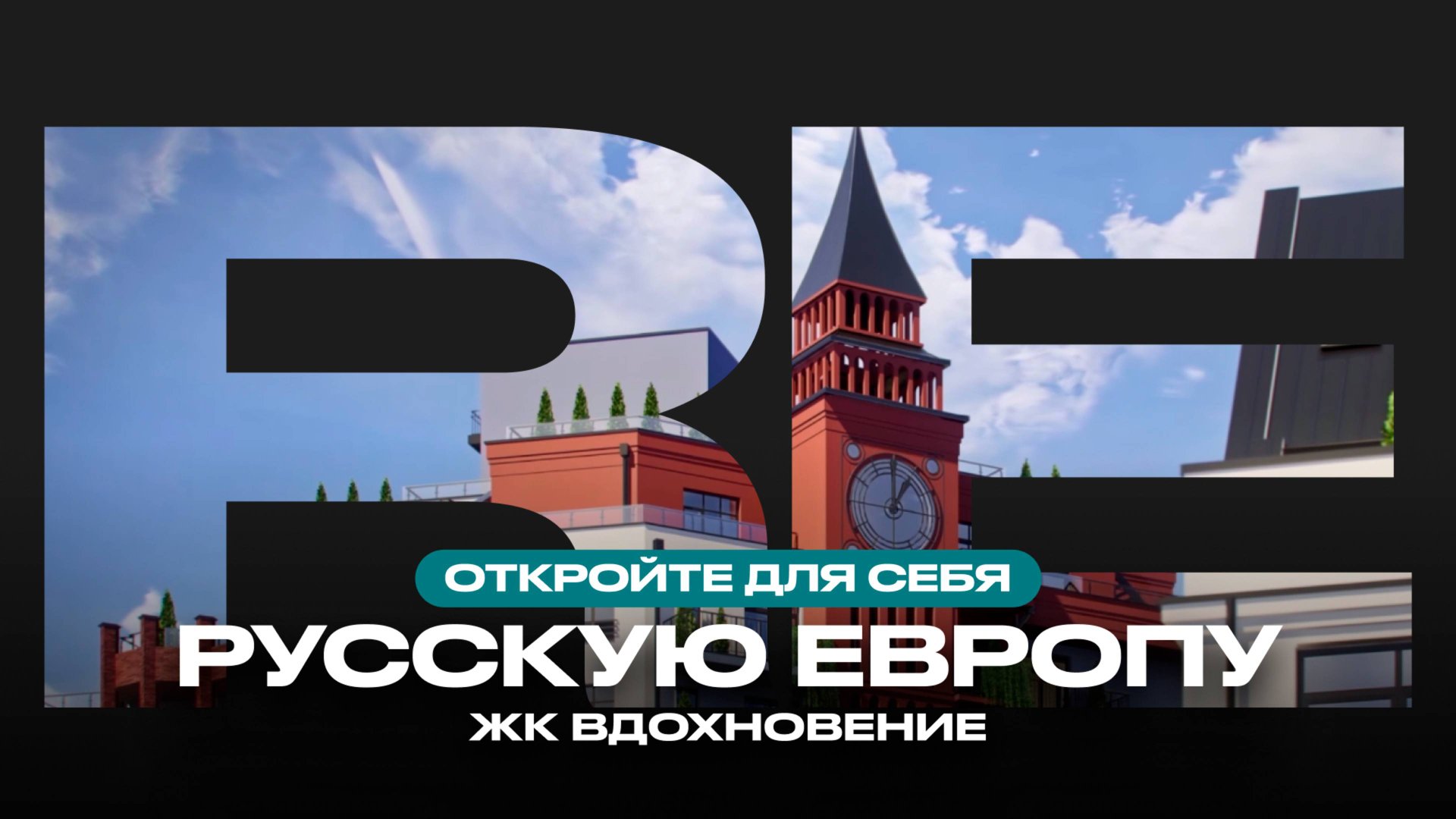 ЖК «Вдохновение» в Калининграде: ваше идеальное пространство для жизни в ЭКОквартале Русская Европа