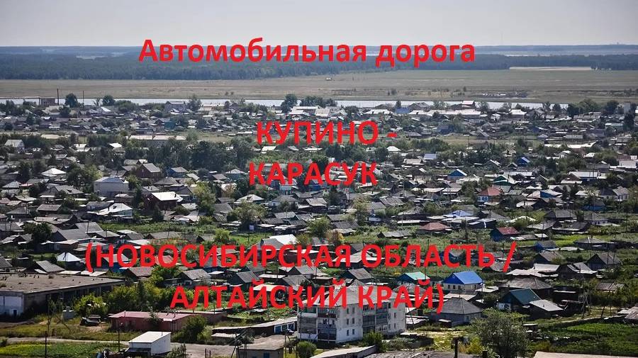 Автодорога Купино - Баган - Карасук (а/д 50К-01)
