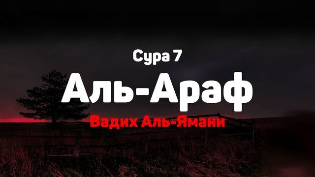 Сура 7 Аль-Араф - Вадих Аль-Ямани