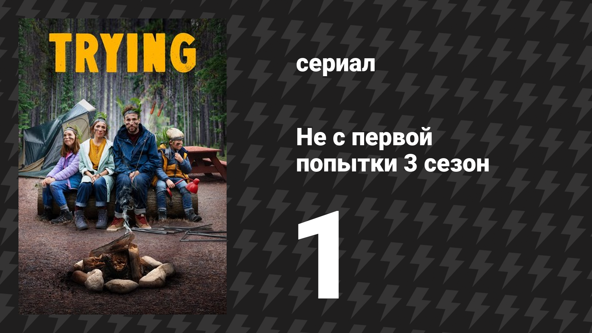 Не с первой попытки 3 сезон 1 серия «Дом» (сериал, 2020)