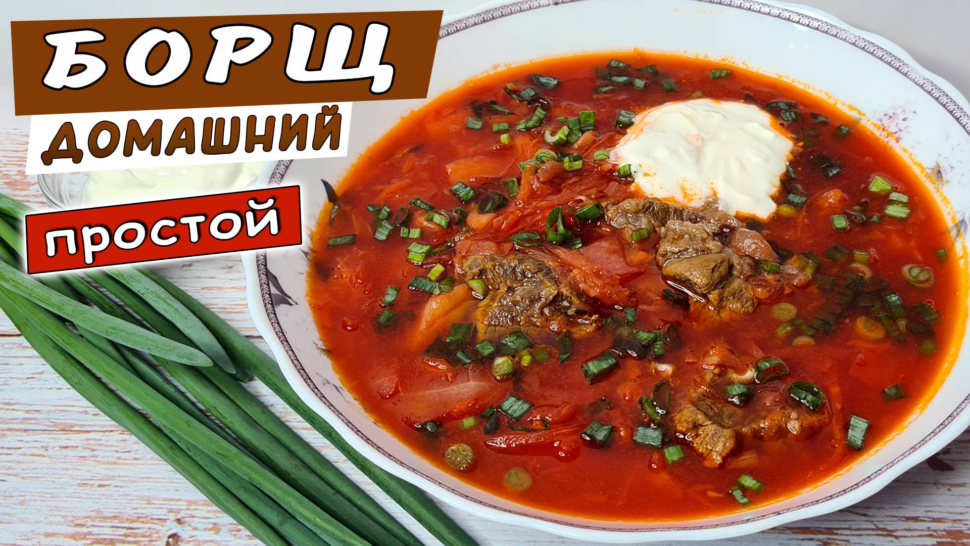 Простой домашний БОРЩ со свеклой. Рецепт борща с капустой и мясом