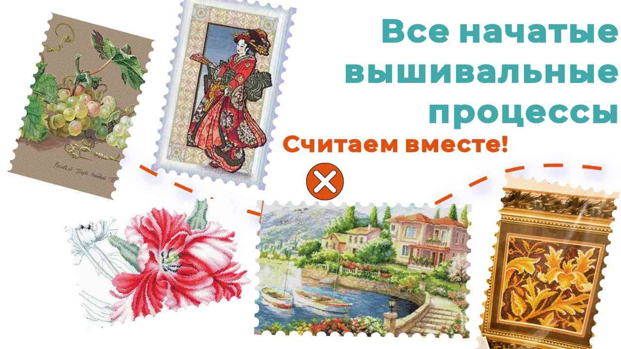 Все текущие вышивки крестиком. Что буду начинать_ Планирую вышивальную игру