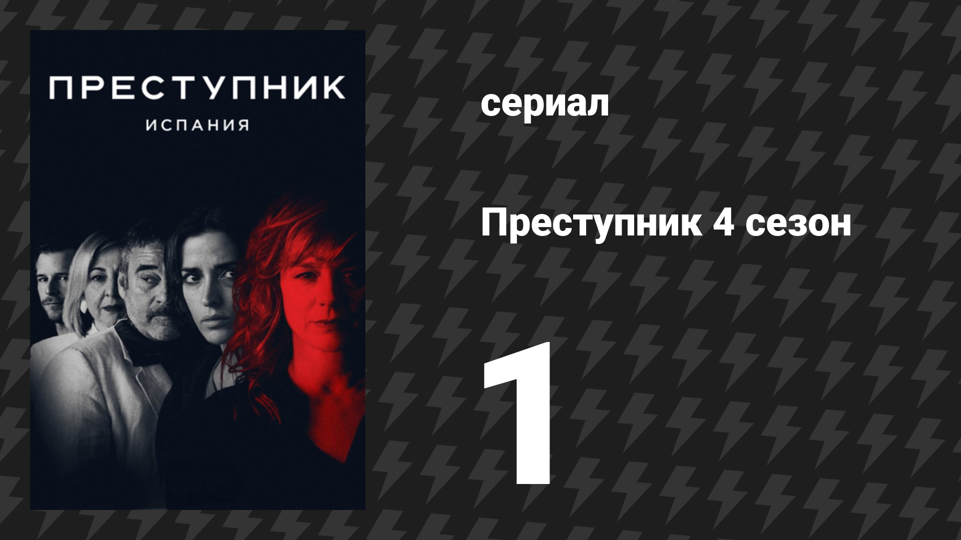 Преступник: Испания 1 серия «Изабель» (сериал, 2019)