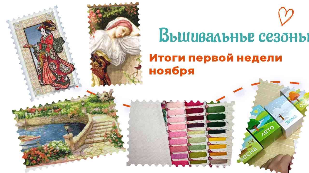 Как прошла первая неделя ноября в игре Вышивальные сезоны