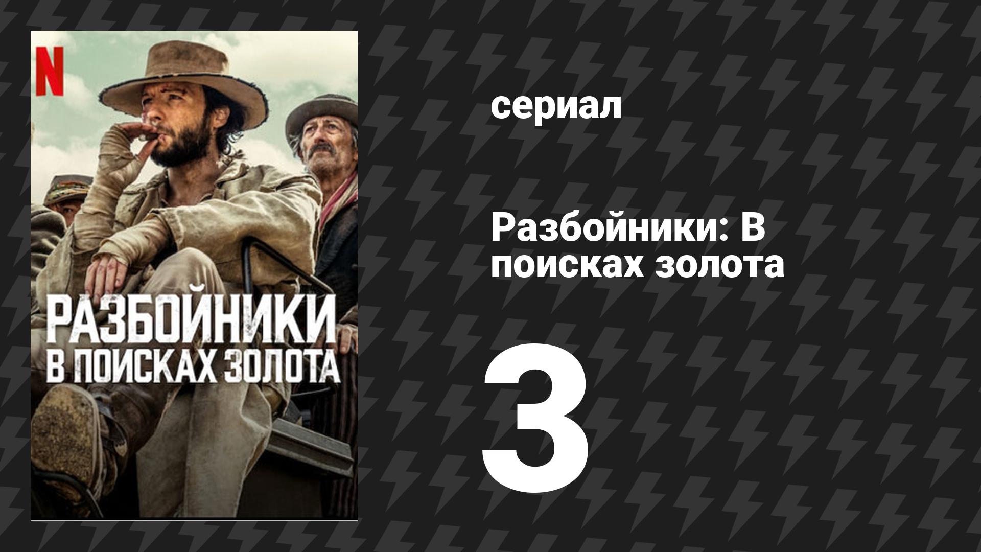 Разбойники: В поисках золота 3 серия «Бык» (сериал, 2024)