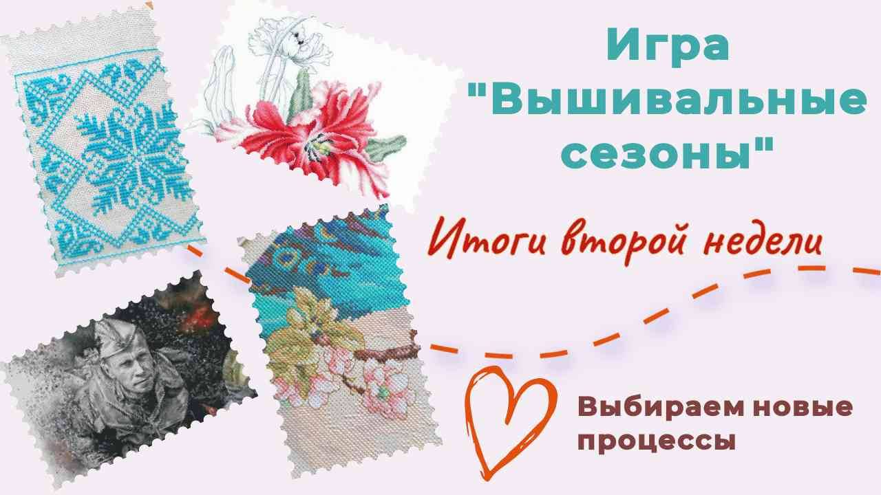 Вышивальные сезоны - первые продвижения по игре. Что буду вышивать на текущей неделе