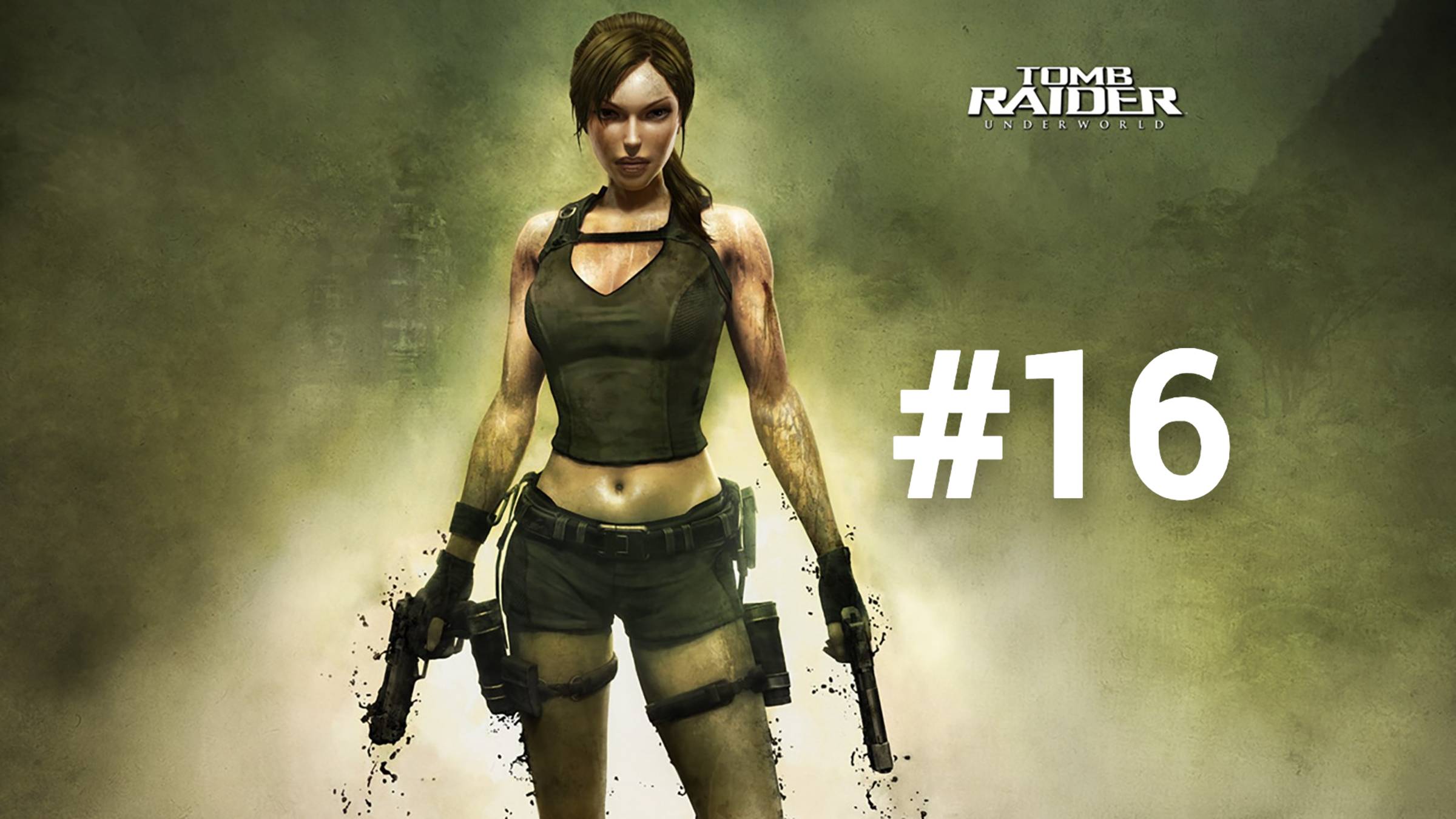 Tomb Raider Underworld {Серия 16} Лара в ярости