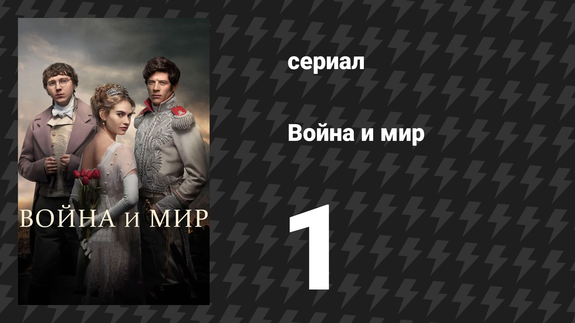 Война и мир 1 серия (сериал, 2016)