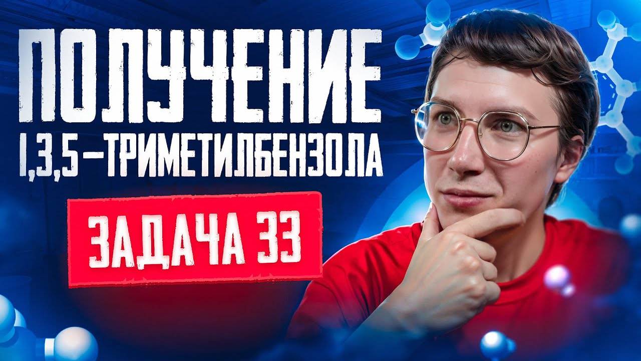 Задача №33 на получение 1,3,5-триметилбензола | ЕГЭ по химии 2025