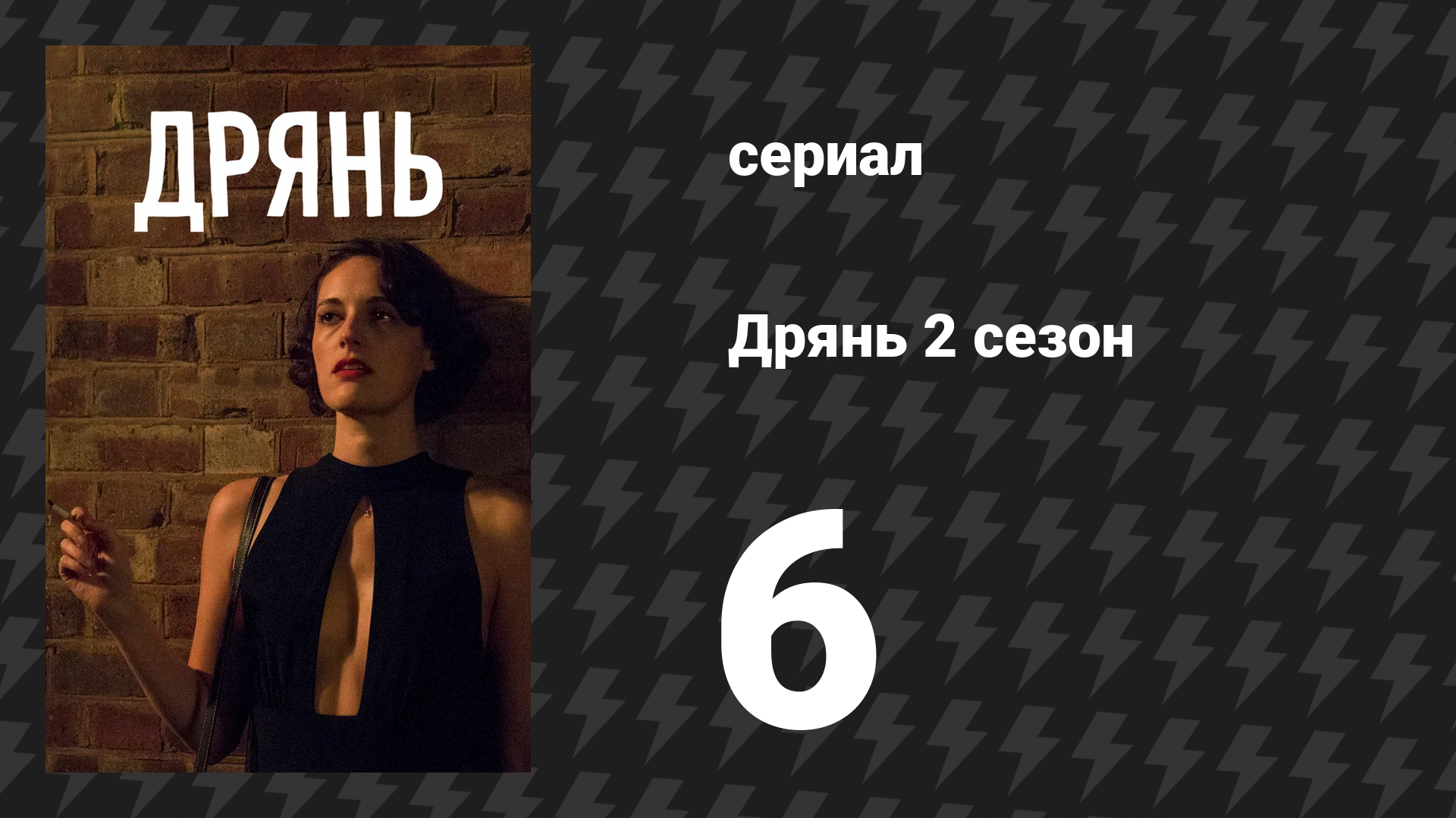 Дрянь 2 сезон 6 серия (сериал, 2016)
