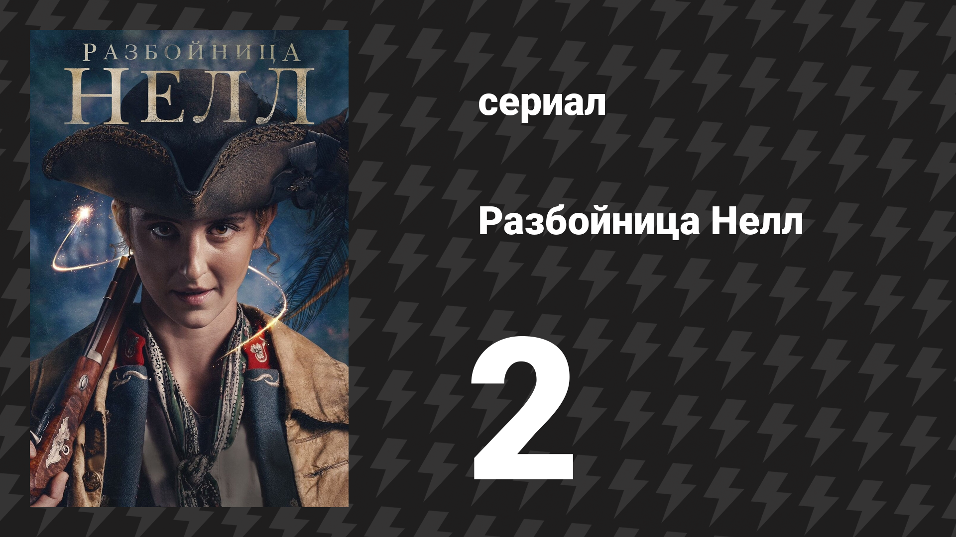Разбойница Нелл 2 серия «Менее протоптанные тропы» (сериал, 2024)