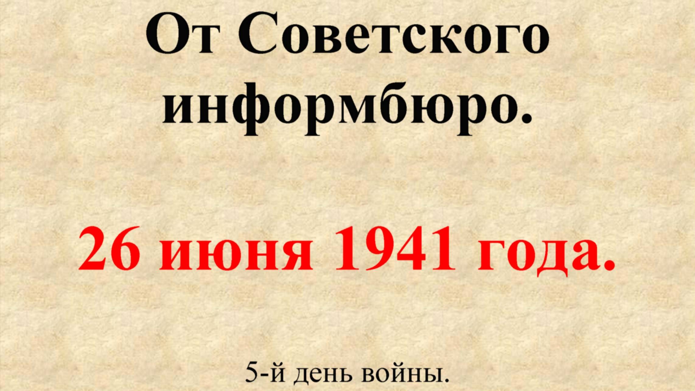 26 июня 1941 года. Сообщение Совинформбюро. 5-й день войны.