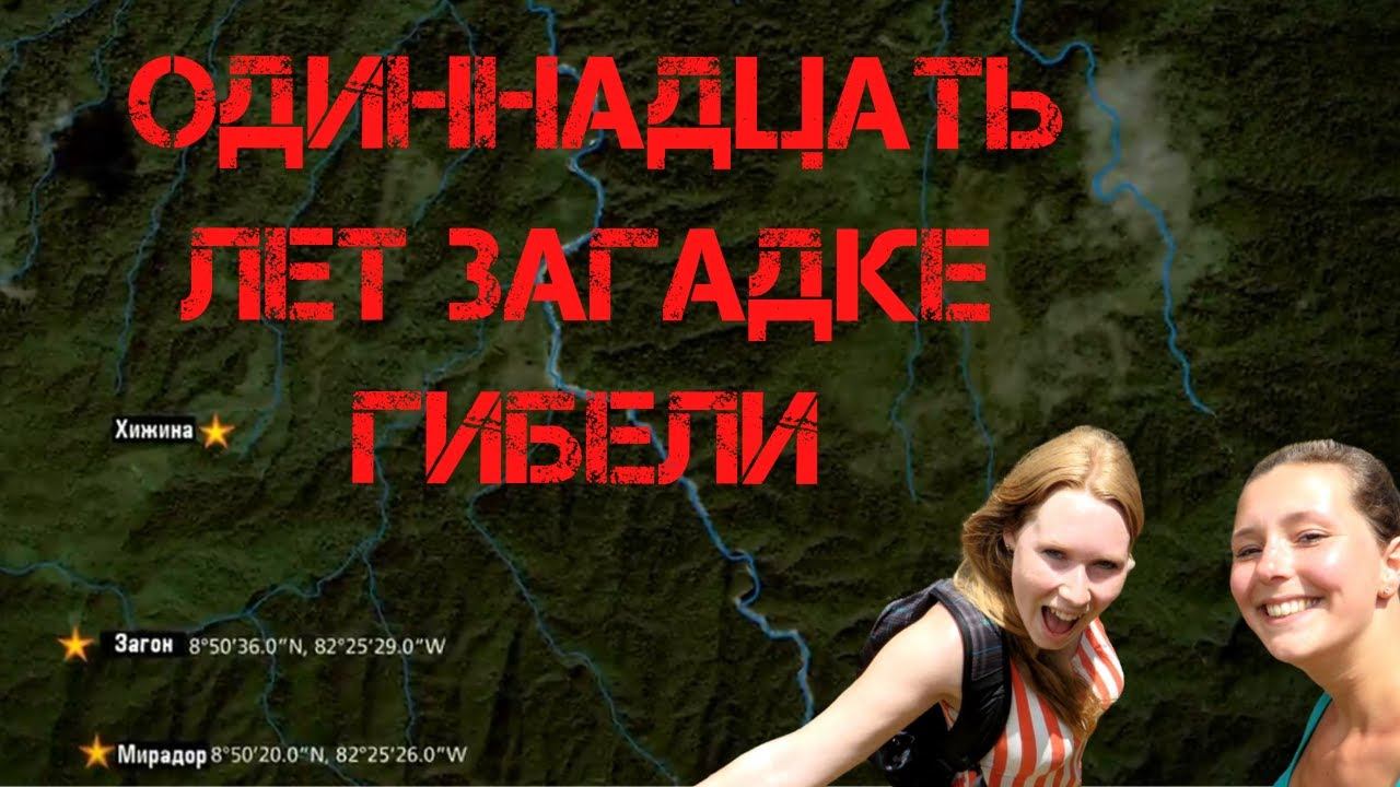 Крис Кремерс и Лисанн Фрон. Одиннадцать лет загадке гибели