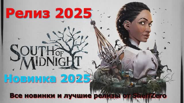 South Of Midnight - Новинки игр 2025 Первый взгляд Впечатление от релиза Прохождение игры на пк