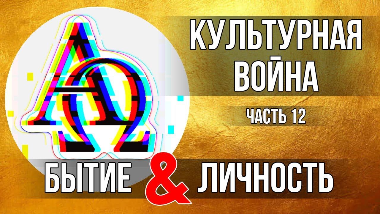Культурная война - 12. Брак метафизики и персонализма