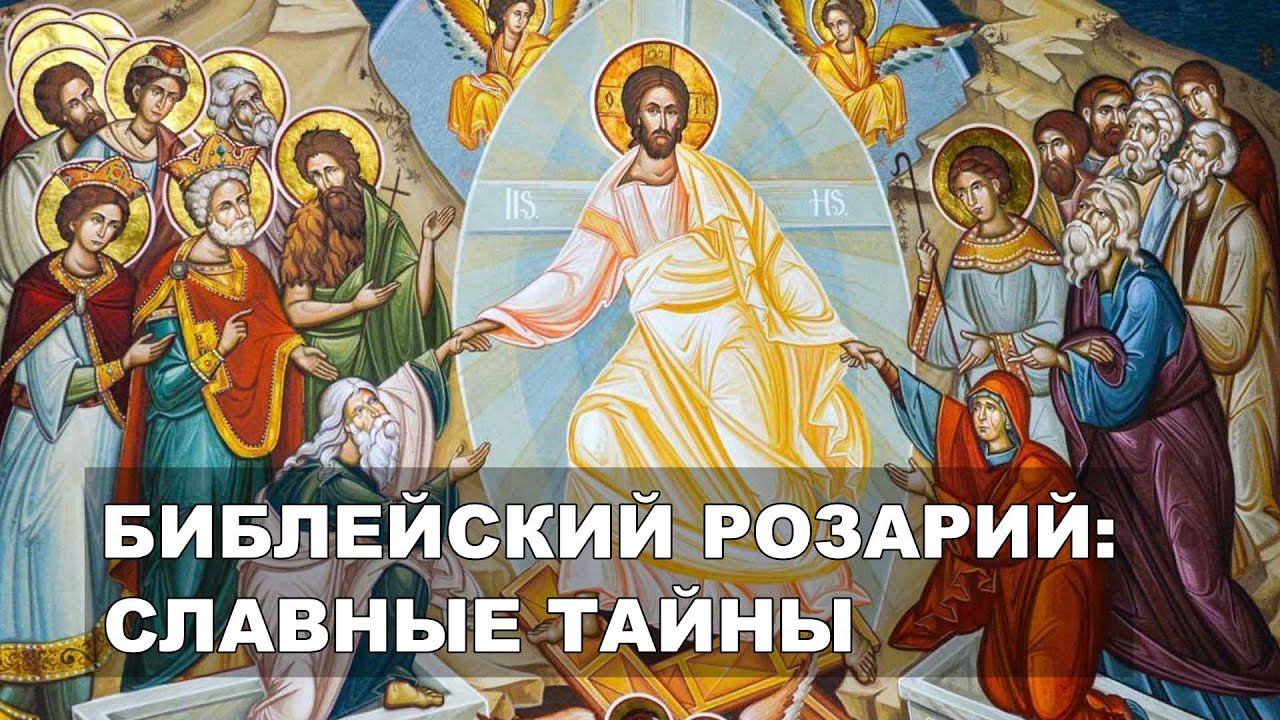 Библейский Розарий - Славные Тайны