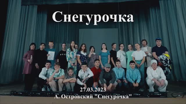 А. Островский _Снегурочка_ 27.03.2023.-