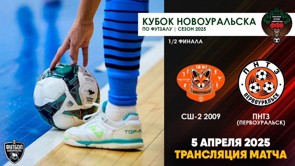 05.04.2025 | СШ-2 2009 - ПНТЗ (ТРАНСЛЯЦИЯ МАТЧА)