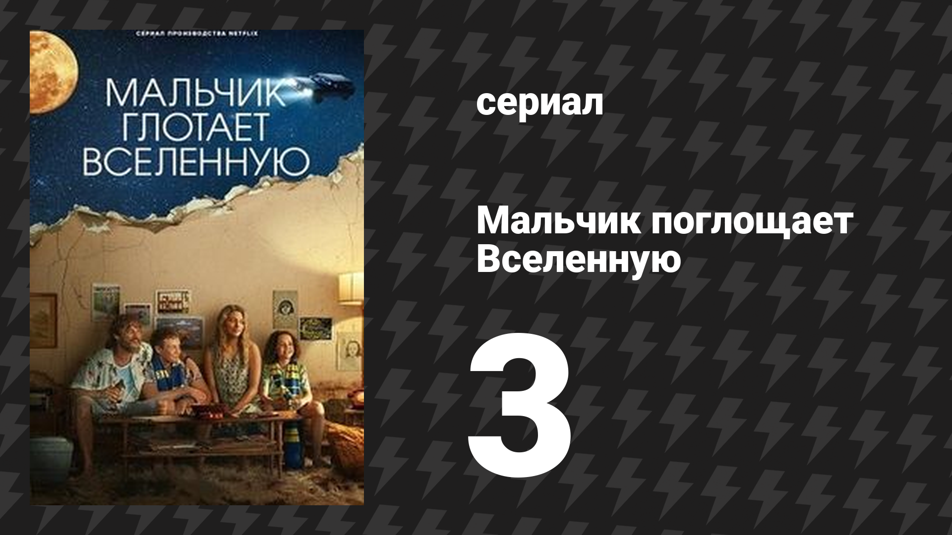 Мальчик поглощает Вселенную 3 серия «Беги, мальчик, беги» (сериал, 2024)