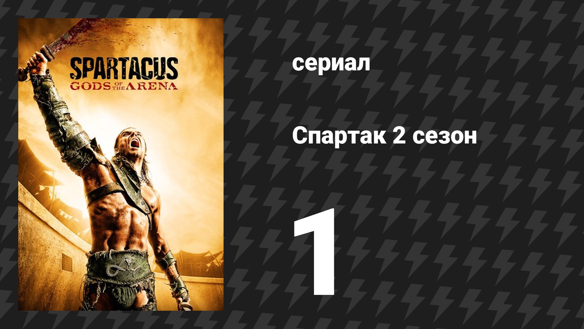 Спартак: Боги арены 1 серия «Былые проступки» (сериал, 2011)