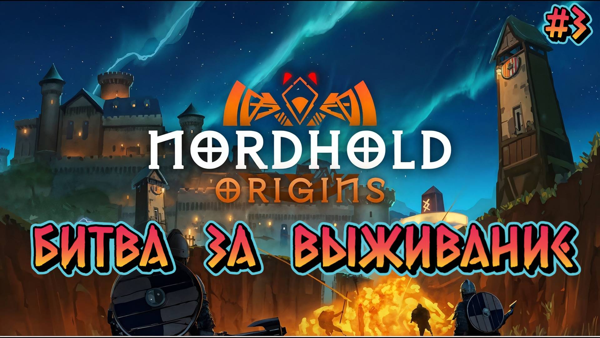 БИТВА ЗА ВЫЖИВАНИЕ - #3 Nordhold Прохождение на Русском