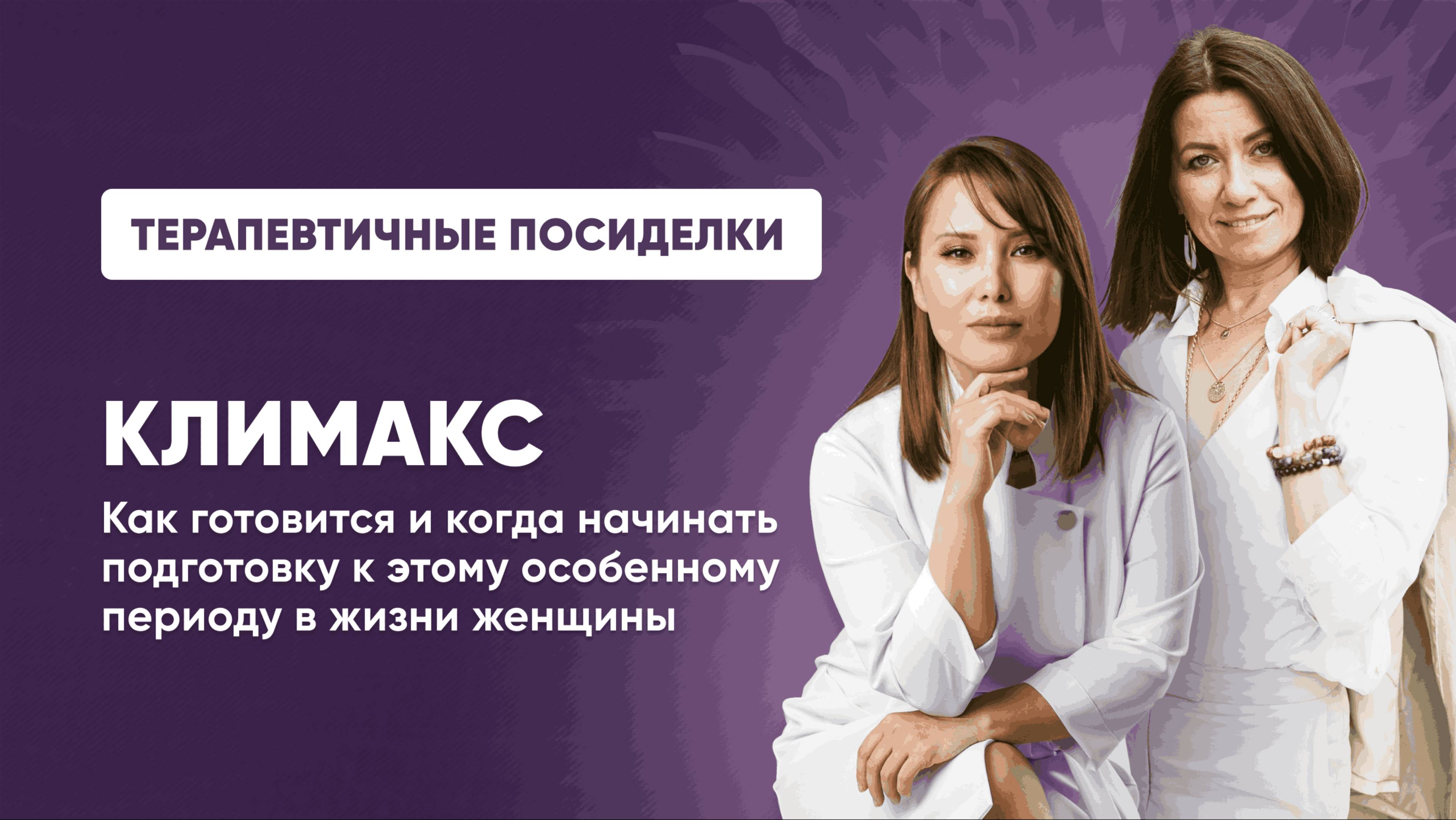 ТЕРАПЕВТИЧНЫЕ ПОСИДЕЛКИ: КЛИМАКС