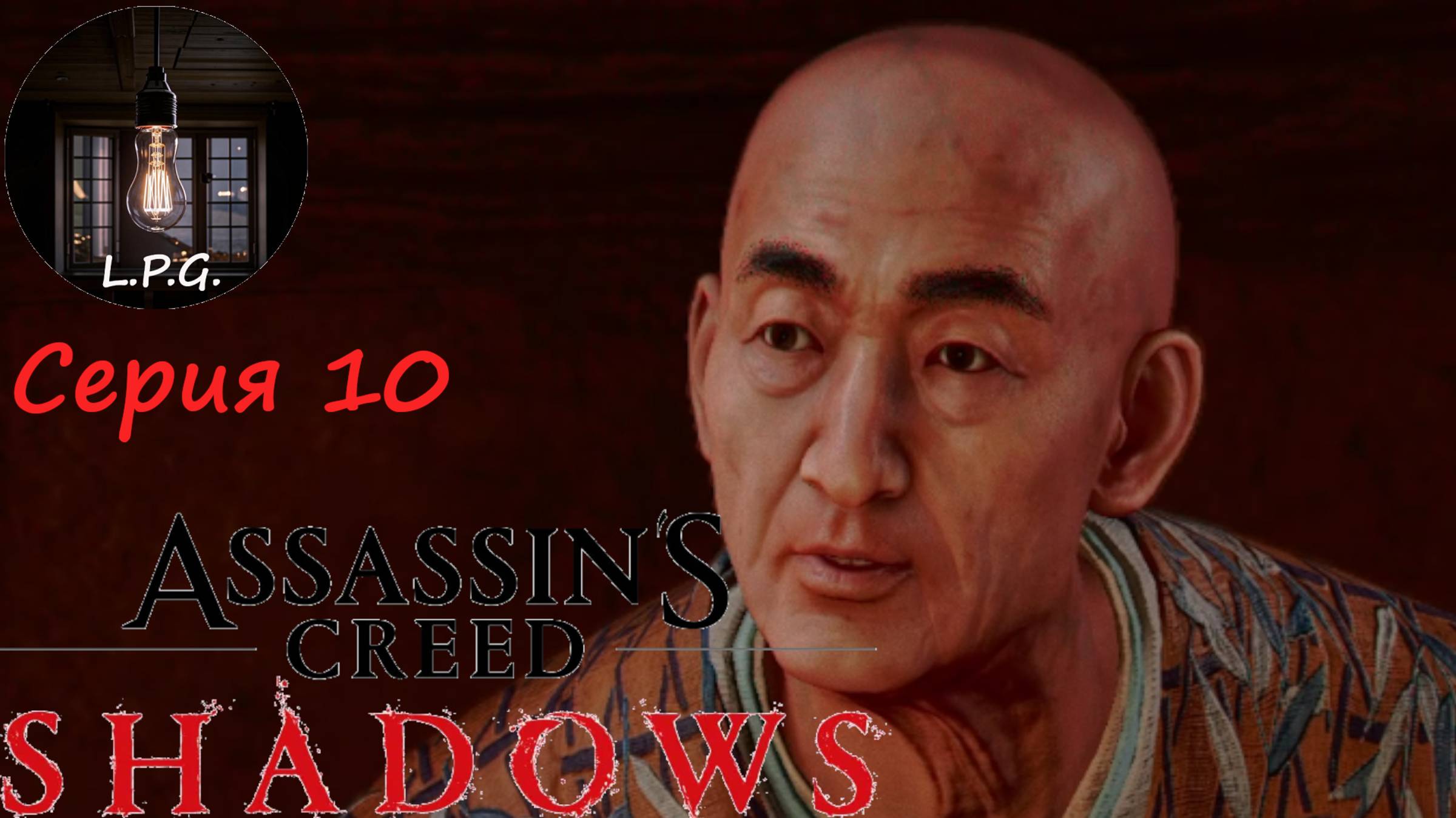 Assassin’s Creed Shadows. Стрим-прохождение 10. "Синий" дед