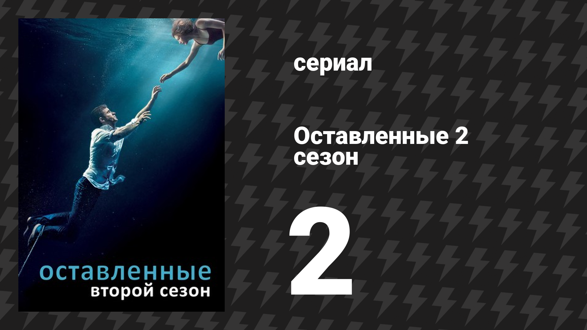 Оставленные 2 сезон 2 серия «Я живу здесь теперь» (сериал, 2014-2017)